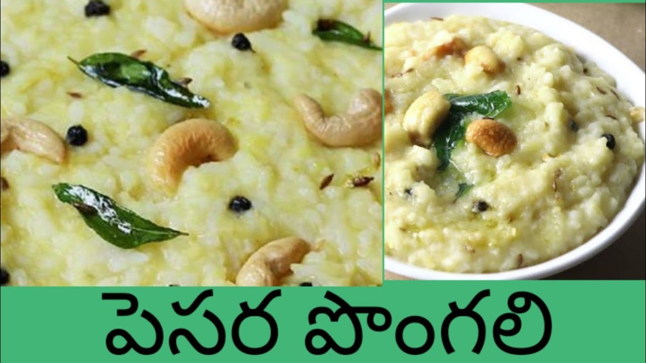 Pongali recipe in telugu| Pesarapappu pongali | How to prepare pongali ...