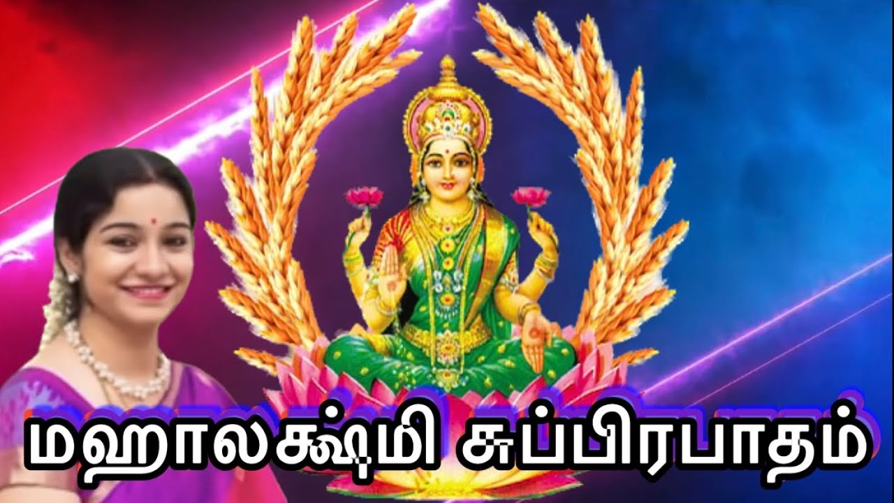 மஹாலக்ஷ்மி சுப்பிரபாதம் பாடியவர் :saradha Raaghav - YouTube