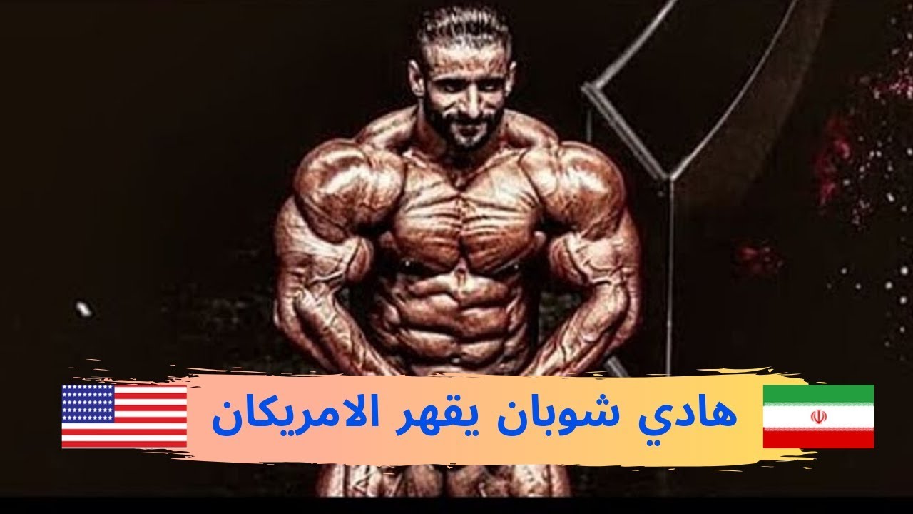 الايراني هادي شوبان يقهر الامريكان في اول مشاركة 2019 Hadi Choopan Mr ...