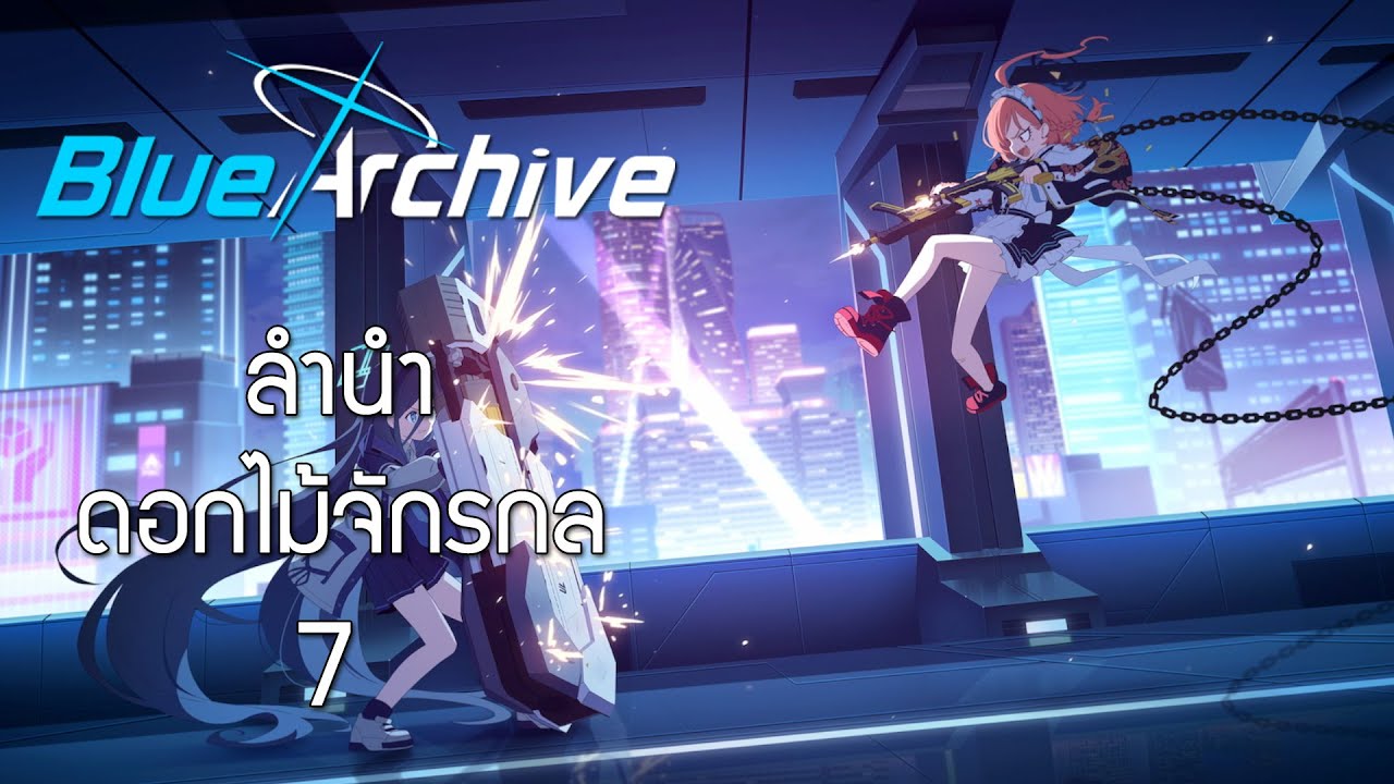 Blue Archive ฉาก 2 ลำนำดอกไม้จักรกล 7 เนื้อเรื่องซับไทย - YouTube