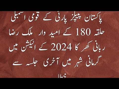 malik raza rabbani khar speech at gurmani city election 2024 - YouTube
