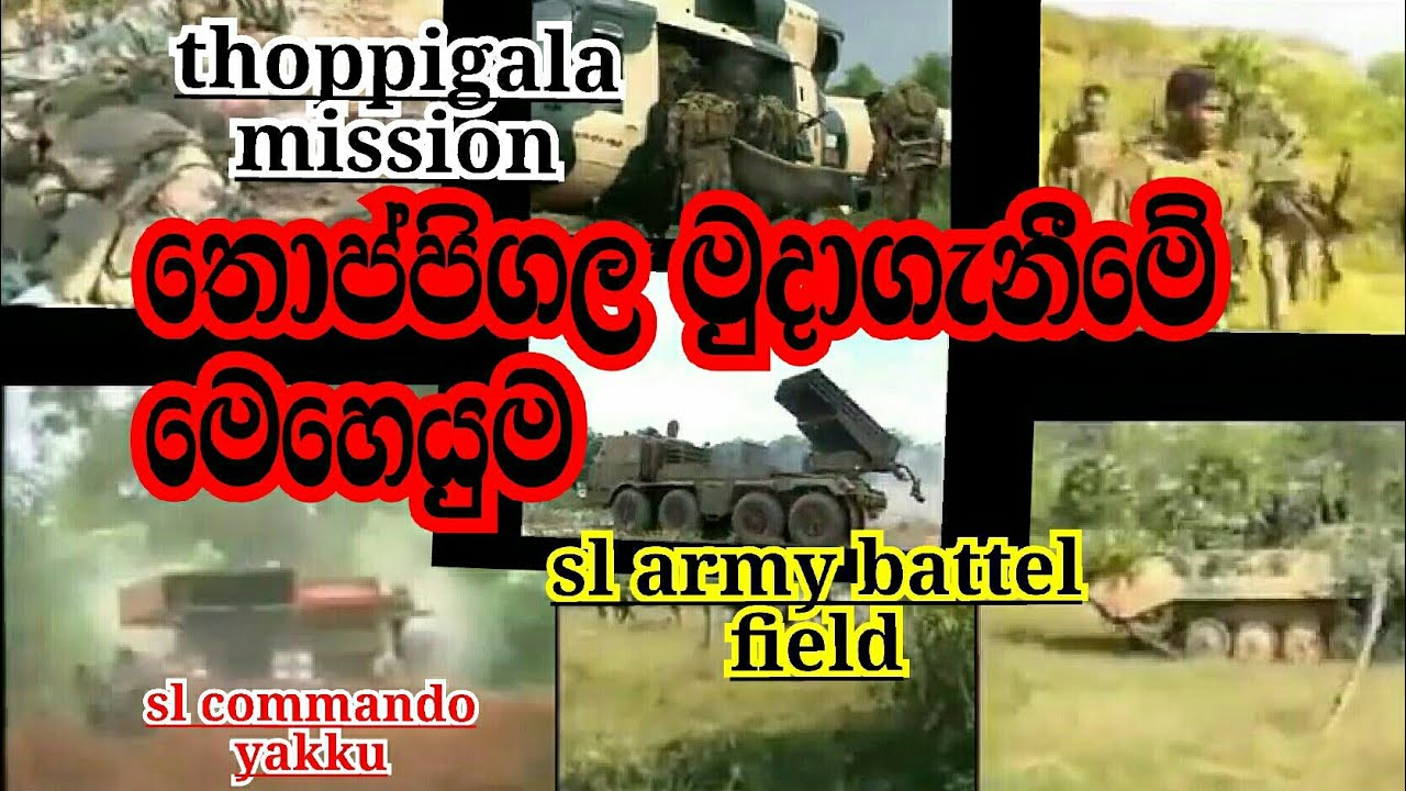 කමාන්ඩෝ රෙජිමේන්තුව තොප්පිගල මුදාගත් අයුරු ||thoppigala mission ...