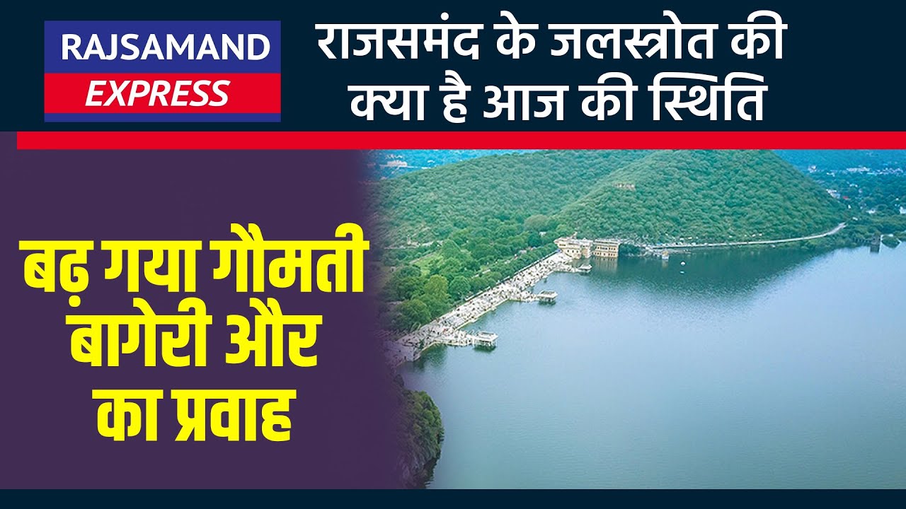 बढ़ गया गौमती और बागेरी का प्रवाह | राजसमंद के जलस्त्रोत की क्या है आज ...