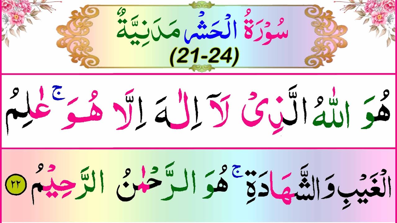 Surah Al Hashr 21-24 | Surah Hashr Last Verses | Surah Hashr 21-24 | Al ...