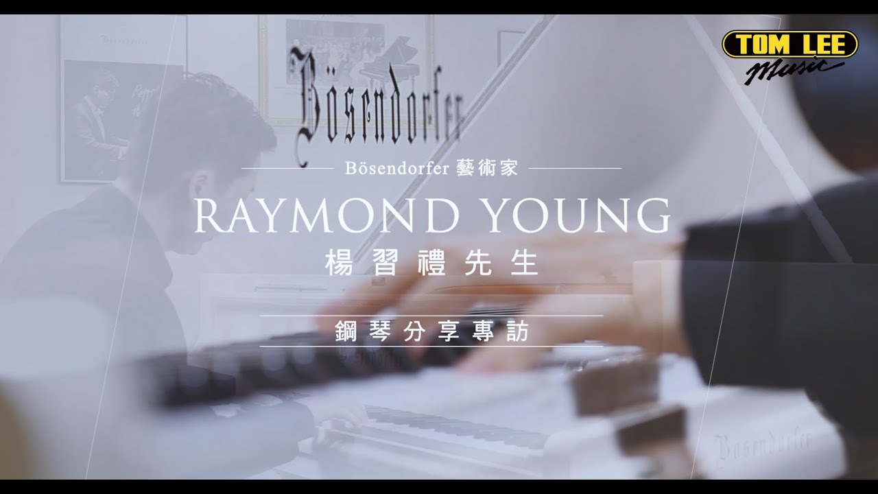 Bösendorfer 藝術家Raymond Young 楊習禮先生 | 鋼琴分享專訪 - YouTube