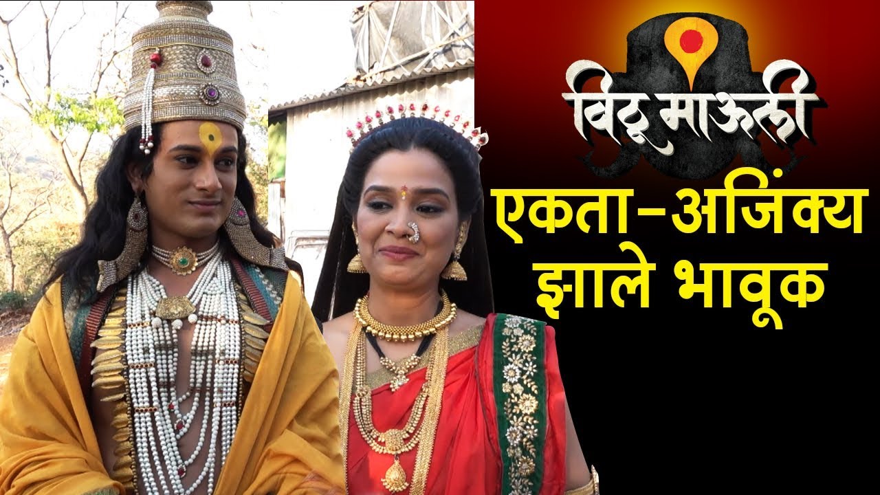 विठू माऊली मालिकेचा शेवटच्या दिवशी हळवं वातावरण | Ajinkya Raut & Ekta ...