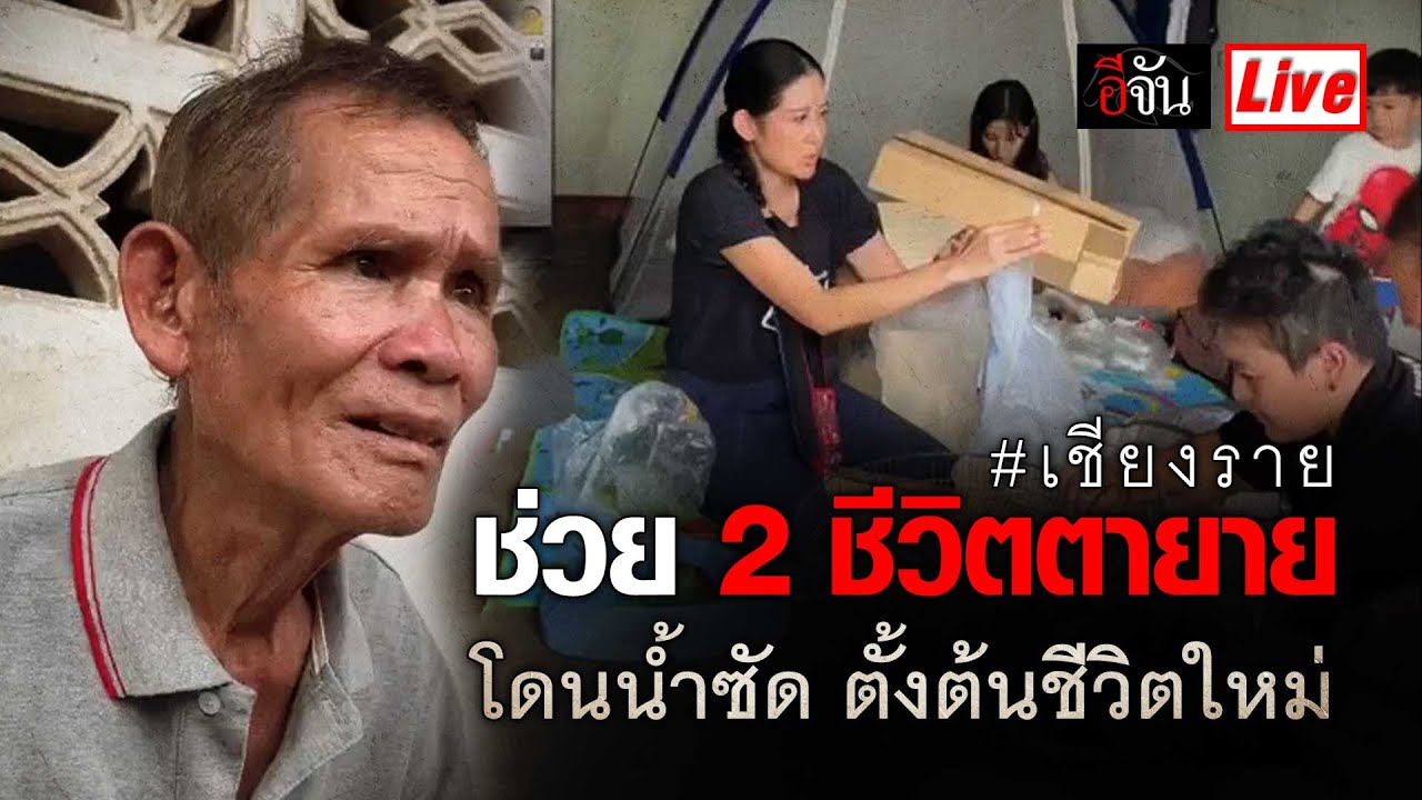 🔴live ช่วย 2 ชีวิตตายาย โดนน้ำซัด ตั้งต้นชีวิตใหม่ #เชียงราย| อีจัน EJAN - YouTube