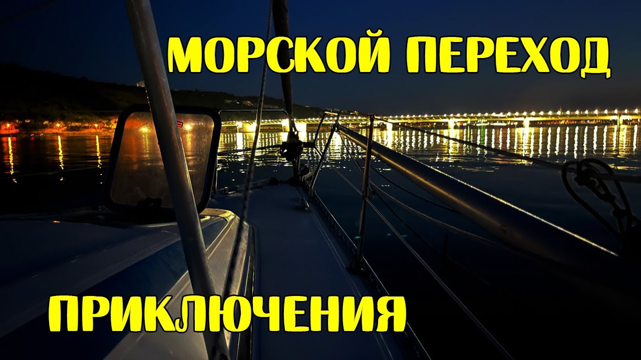 Морской переход. Приключения - YouTube