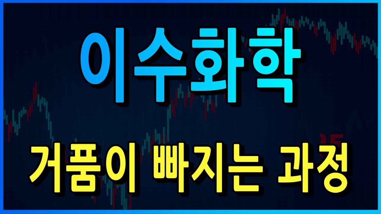 이수화학 거품은 빠지지만 그 과정에 낼 수 있는 수익ㅣ이수화학ㅣ이수스페셜티케미칼ㅣ인적분할ㅣ황화리튬ㅣ황화물계ㅣ전고체배터리