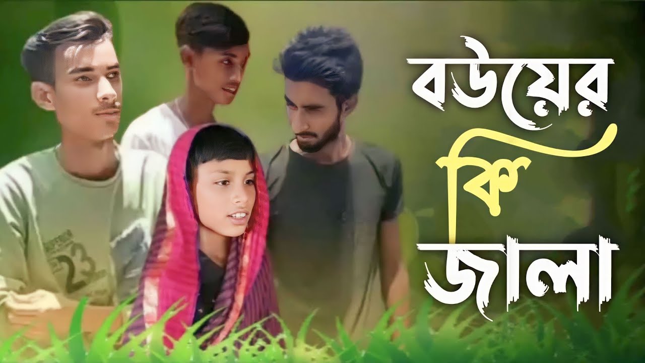 বউয়ের জ্বালা বড়ো জ্বালা | Bouyer jala boro jala | Bangla Natok Video ...