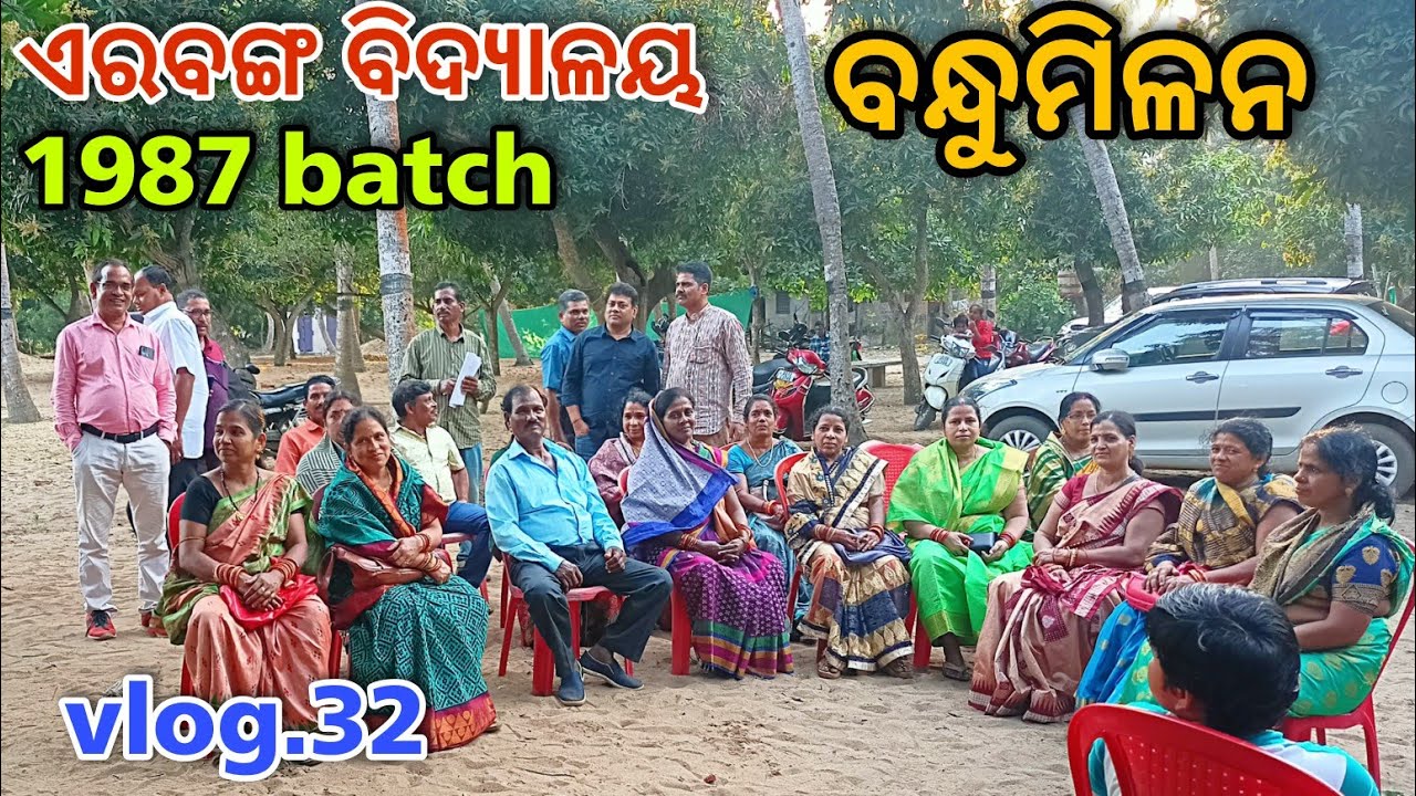 ବନ୍ଧୁମିଳନ ଏରବଂଗ ସ୍କୁଲ 1987 batch feast🎉ସୁଆଦିଆ mutton - YouTube