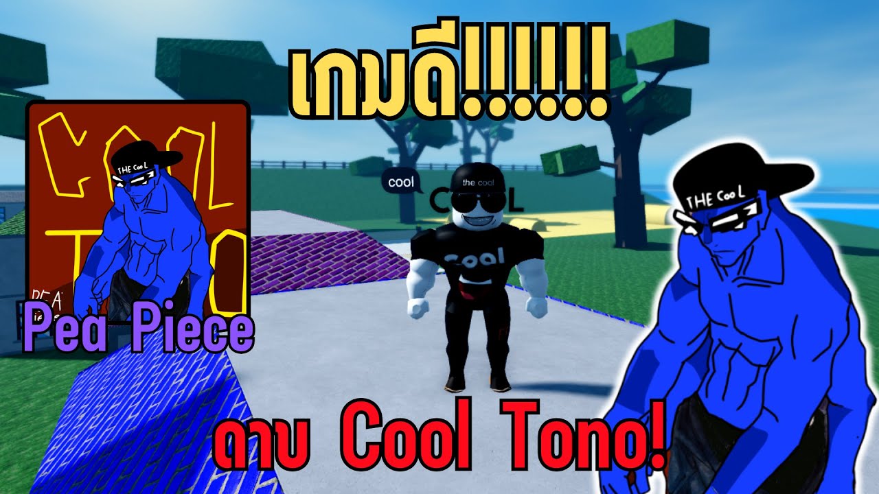 👑Pea Piece อีเวนท์ GojoXCoolTono มีดาบ Cool Tono ด้วย - YouTube
