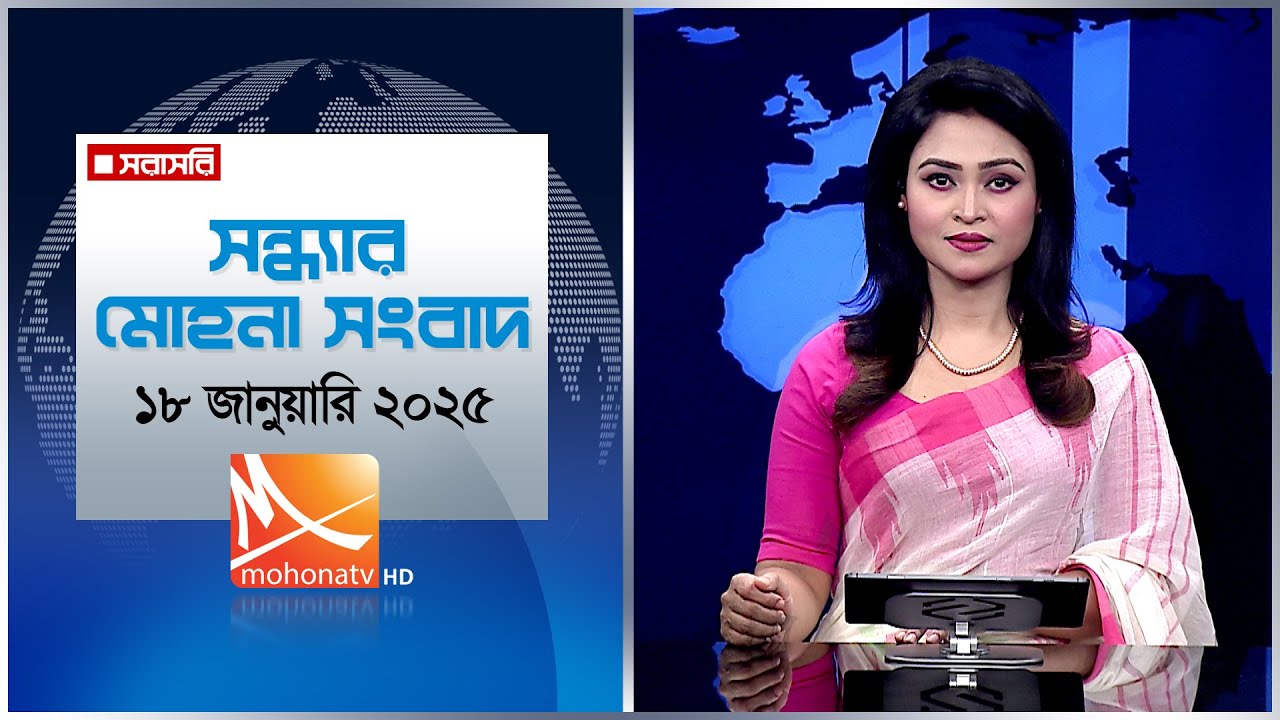 সন্ধ্যার মোহনা সংবাদ । তারিখ: ১৮ জানুয়ারি ২০২৫ | Mohona TV - YouTube