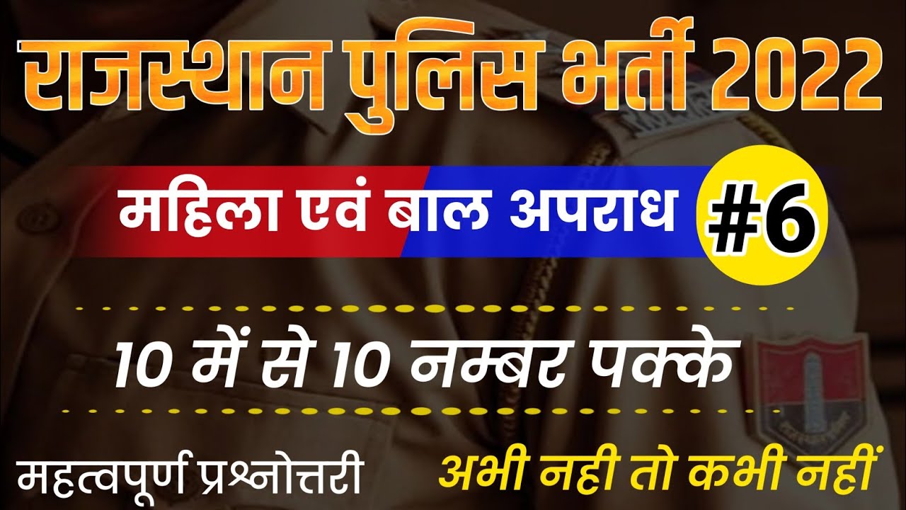 राजस्थान पुलिस स्पेशल| mahila baal apradh class 06| महिला एवं बाल अपराध ...