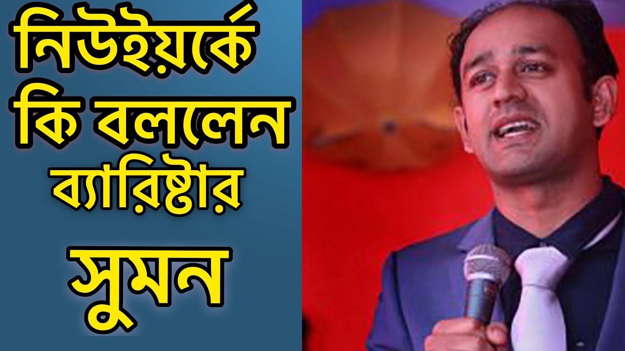 Speech of Barrister Sumon at Bronx In New York-03-31-2019।ব্যারিষ্টার ...