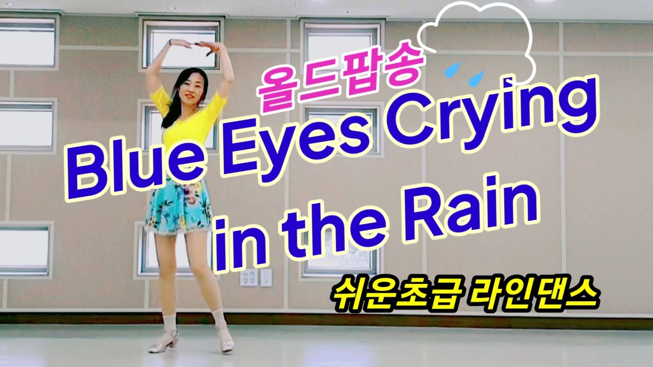 Blue Eyes Crying in the Rain Line Dance / 쉬운 초급 / Absolute Beginner ...