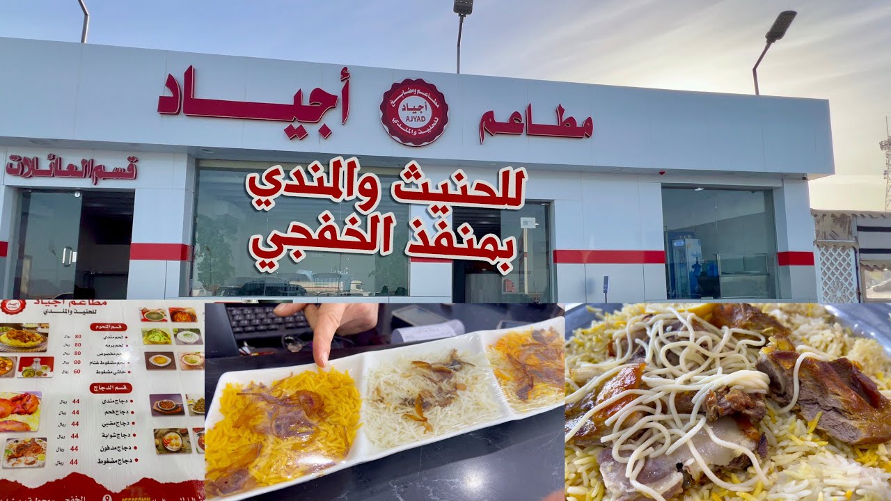 مطعم أجياد بمنفذ الخفجي Ajyad restaurant at Al- Khafji outlet - YouTube