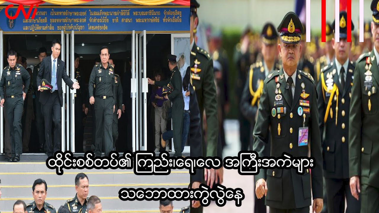 ထိုင်းစစ်တပ်၏ ကြည်း၊ရေ၊လေ အကြီးအကဲများ သဘောထားကွဲလွဲနေ Youtube