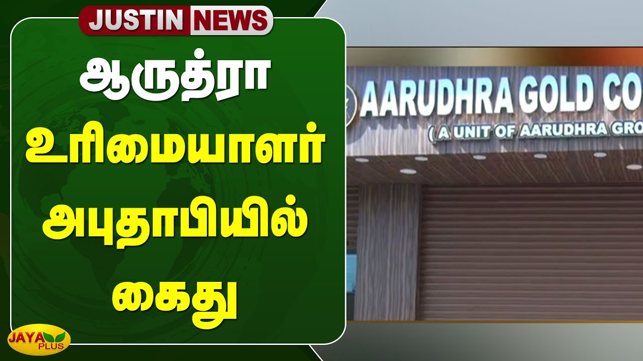 ஆருத்ரா உரிமையாளர் அபுதாபியில் கைது | Aarudhra Gold | Jayaplus - YouTube