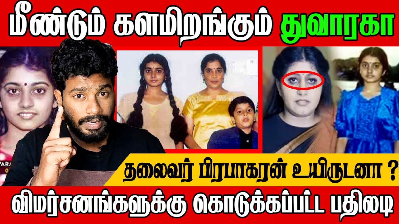 மீண்டும் தலைவர் பிரபாகரன் மகள் துவாரகா மக்கள் முன் களமிறங்கத் திட்டம் ...