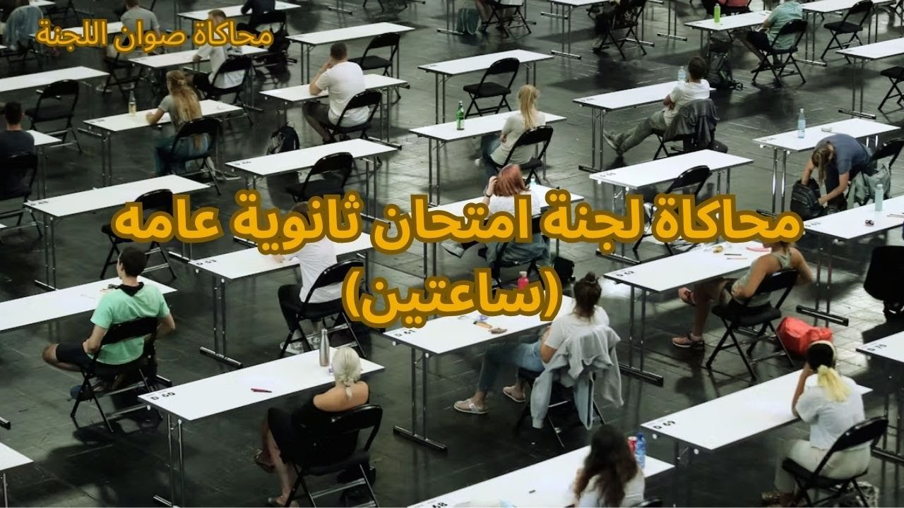 study with me 2-hours Exam Hall Sounds Timer -محاكاه للجنة امتحان ...