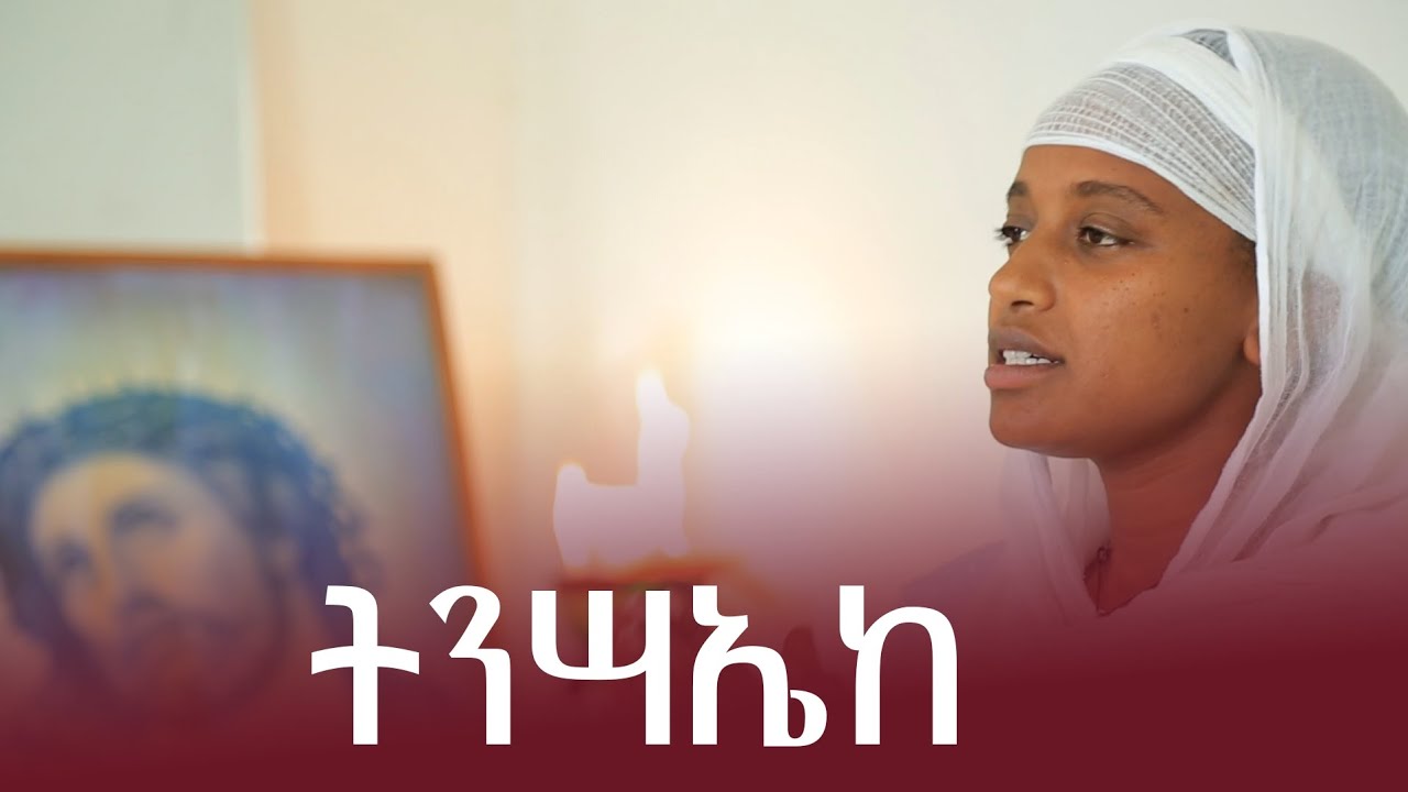ትንሣኤከ/ዘማሪት ብሌን #ትንሳኤ #mezmur #ethiopia #viral - YouTube