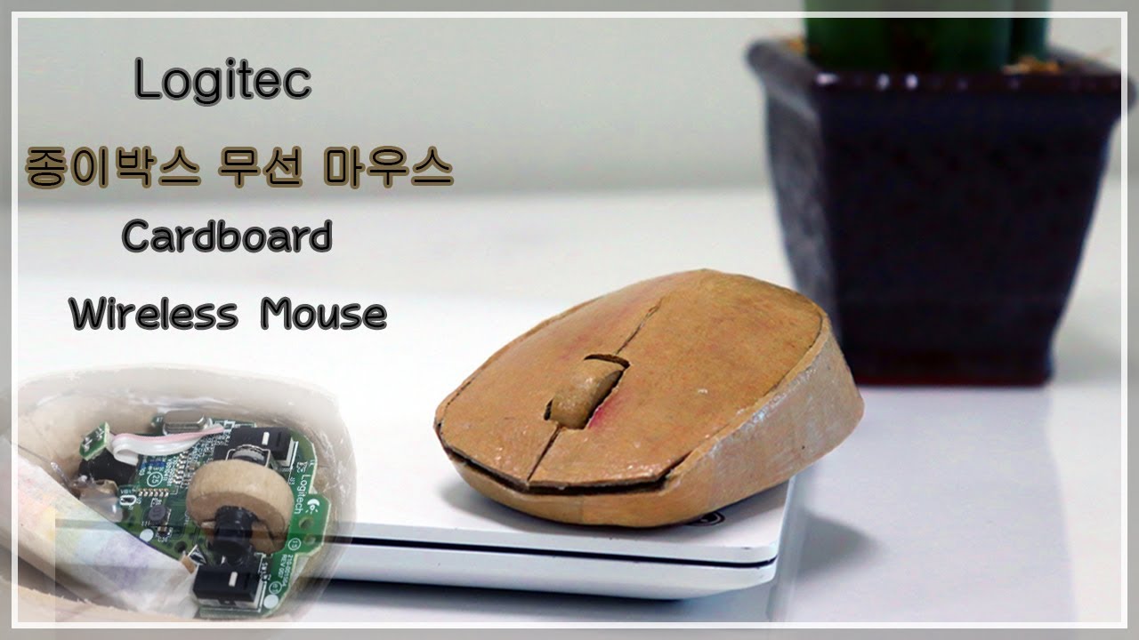 로지텍 무선 마우스 박스로 만들기/Logitech wireless mouse made of cardboard - YouTube