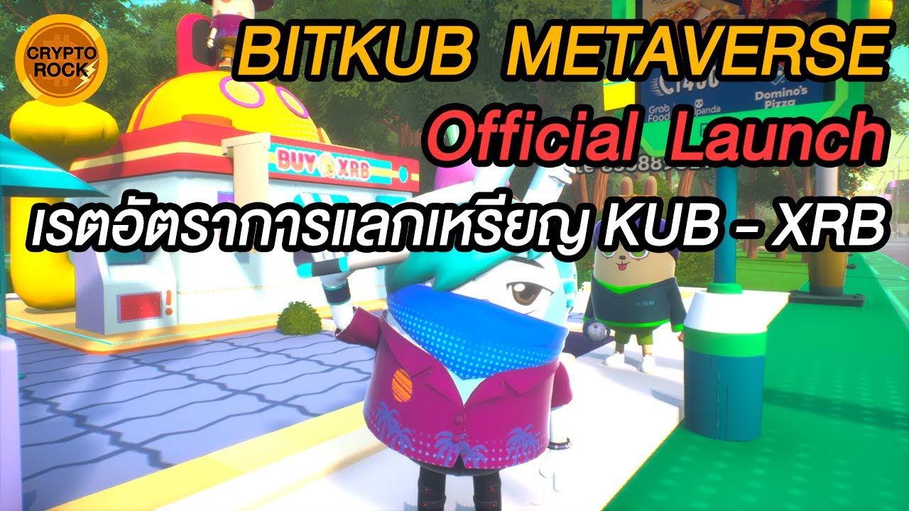 Bitkub Metaverse : EP.13 Official Launch เปิดตัวแล้ว มาดูเรตอัตราการแลก ...