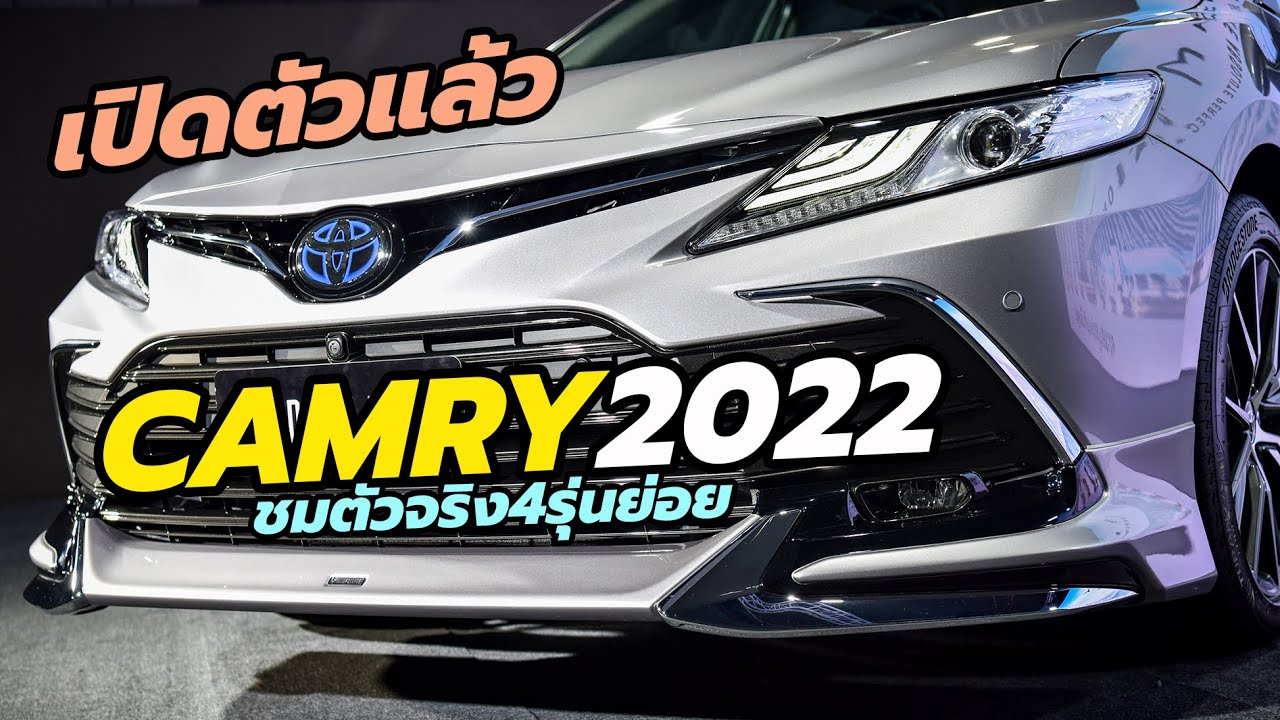 เปิดตัว-ราคา 2022 Toyota CAMRY ใหม่ 2.5 HEV Premium Luxury / Sport ...