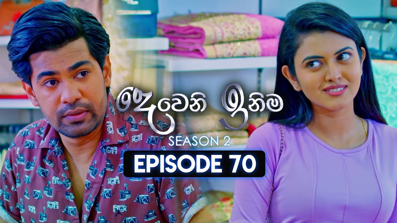 Deweni Inima (දෙවෙනි ඉනිම) | Season 02 | Episode 70 | 12th January 2024 ...