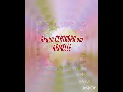 Акции сентября от АРМЭЛЬ - YouTube