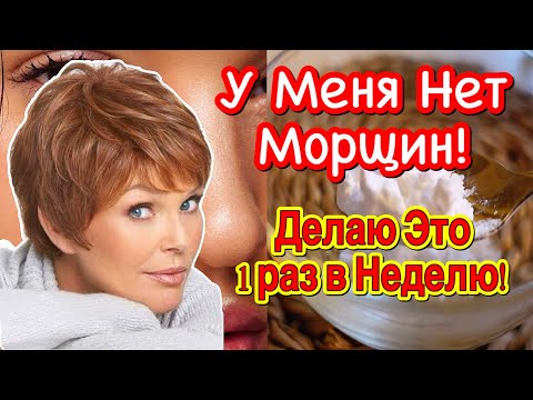 Маска Для Лица СТИРАЕТ Морщины СРАЗУ ! Невероятный Рецепт От Морщин Натуральный ботокс!