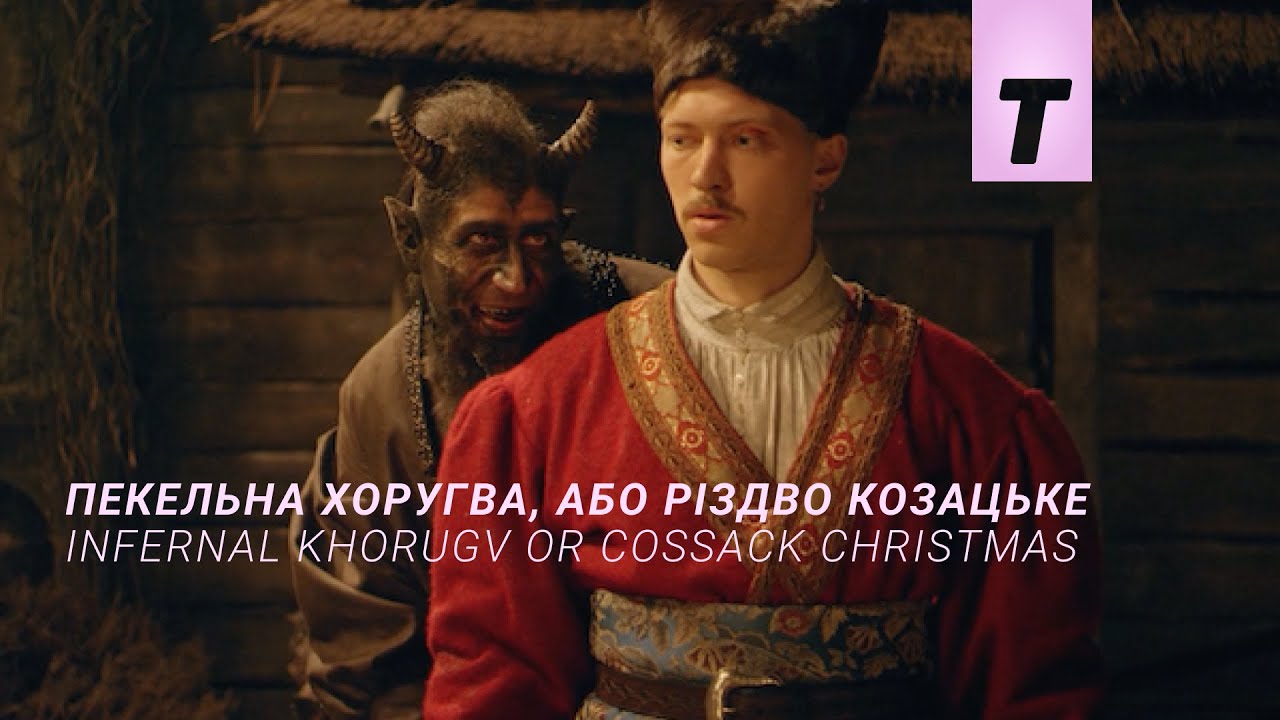 Пекельна хоругва, або Різдво козацьке / Infernal Khorugv or Cossack ...