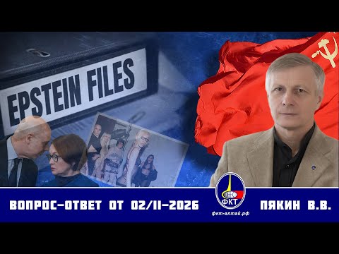 Валерий Викторович Пякин. Вопрос-Ответ от 02 февраля 2026 г.