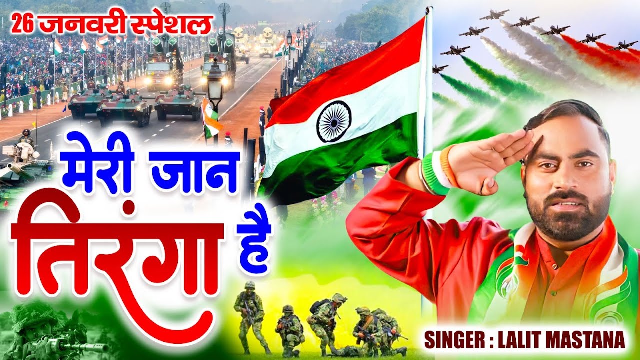 मेरी जान तिरंगा है | 26 January Special 2024 | Meri Jaan Tiranga Hai | Desh Bhakti DJ Song 2024 ...