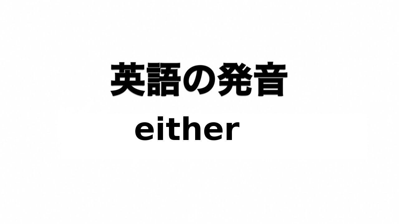 英単語 either 発音と読み方 - YouTube