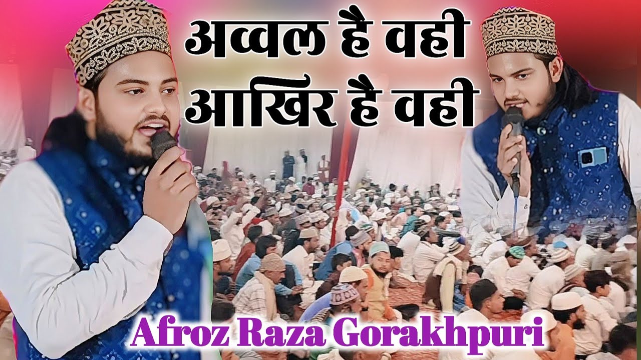 Avval Hain Vahi Aakhir Hai vahi Sarkar ke Jaisa koi Nahin //Afroz Raza ...