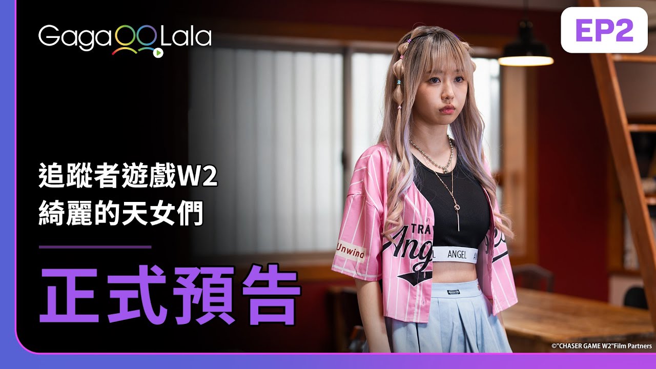[SUB] 日本GL《追蹤者遊戲W2 綺麗的天女們 CHASER GAME W2: Celestial Love》EP2預告，每週五00:30 ...