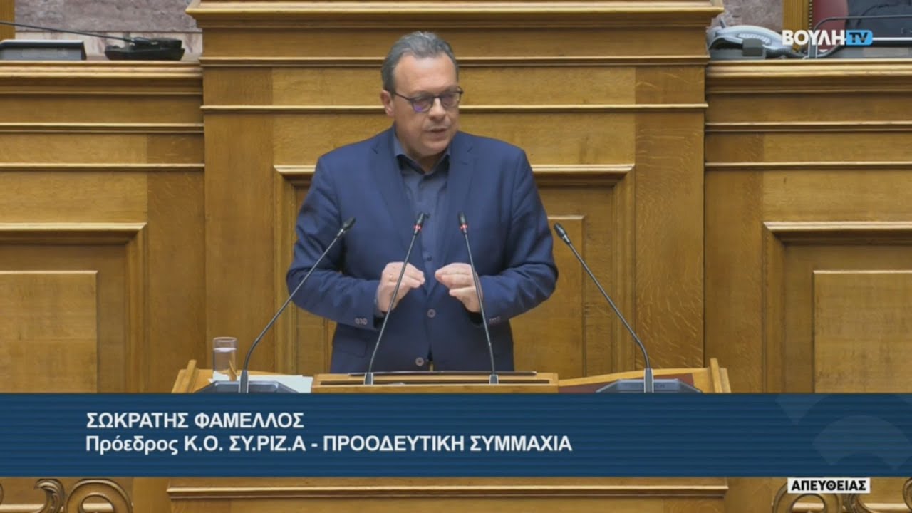 Τοποθέτηση του Σωκράτη Φάμελλου στη Βουλή τη 2η μέρα της συζήτησης επί ...