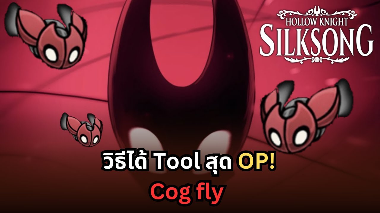 Silksong : วิธีได้ Tool สุด OP! Cog fly - YouTube