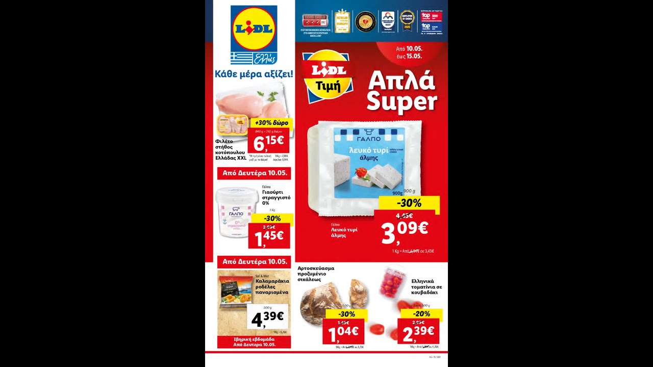 LIDL HELLAS: 10-15.05.2021 ΦΥΛΛΑΔΙΟ ΠΡΟΣΦΟΡΩΝ ΛΙΝΤΛ ΕΛΛΑΔΑΣ - YouTube