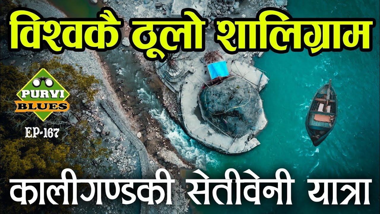 Setibeni Kaligandaki | World Largest Saligram | सबैभन्दा ठूलो शालिग्राम ...