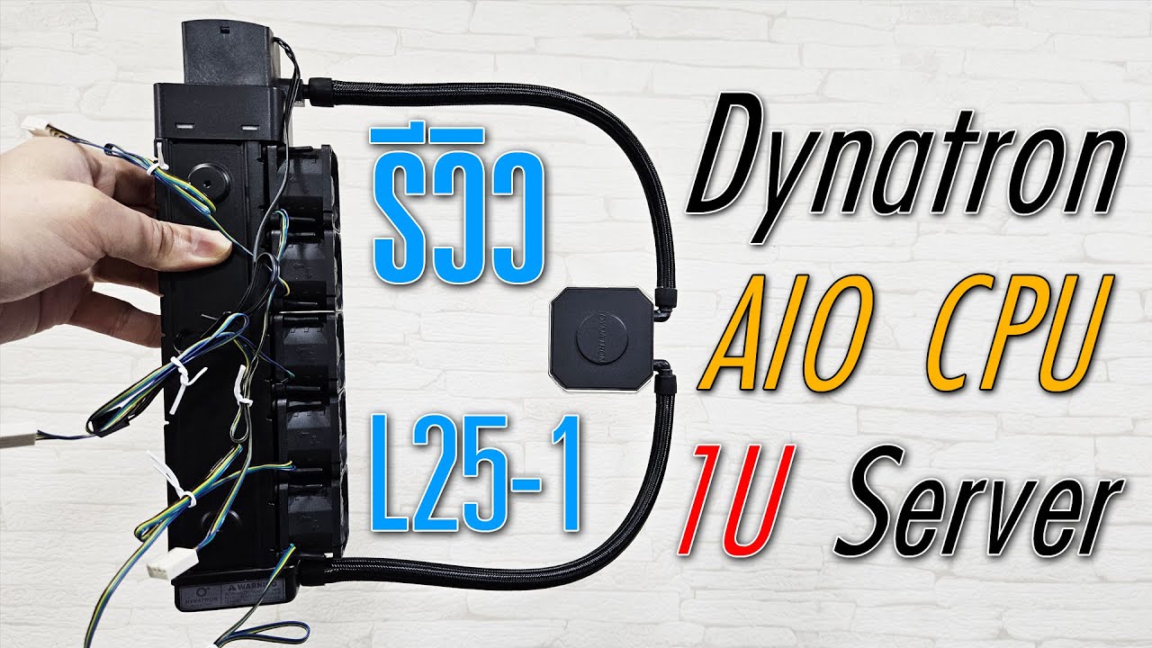 รีวิวชุดน้ำปิด AIO สำหรับ CPU 1U Sever จากค่าย Dynatron L25-1 - YouTube
