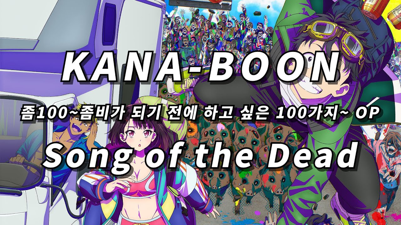 좀100~좀비가 되기 전에 하고 싶은 100가지~ OP 🧟 KANA-BOON - Song of the Dead [ 가사 / 발음 / 번역 ] - YouTube Music
