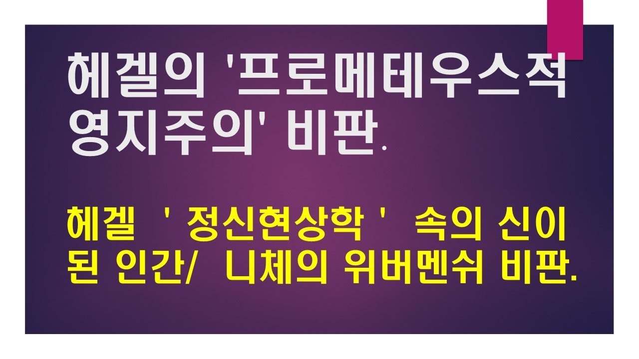 헤겔의 프로메테우스적 영지주의 비판 헤겔은 세계사적 연금술사 정신현상학 속의 신이 된 인간 신의 살해 프리드리히 니체의 위버멘쉬 신화는 독일 나치즘의
