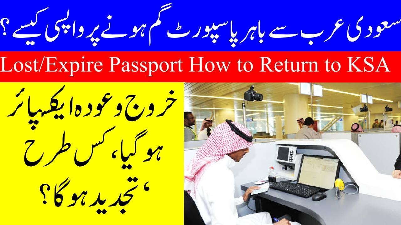 How to Come Back to Saudi Arabia if Passport Expire,سعودی عرب سے باہر ...