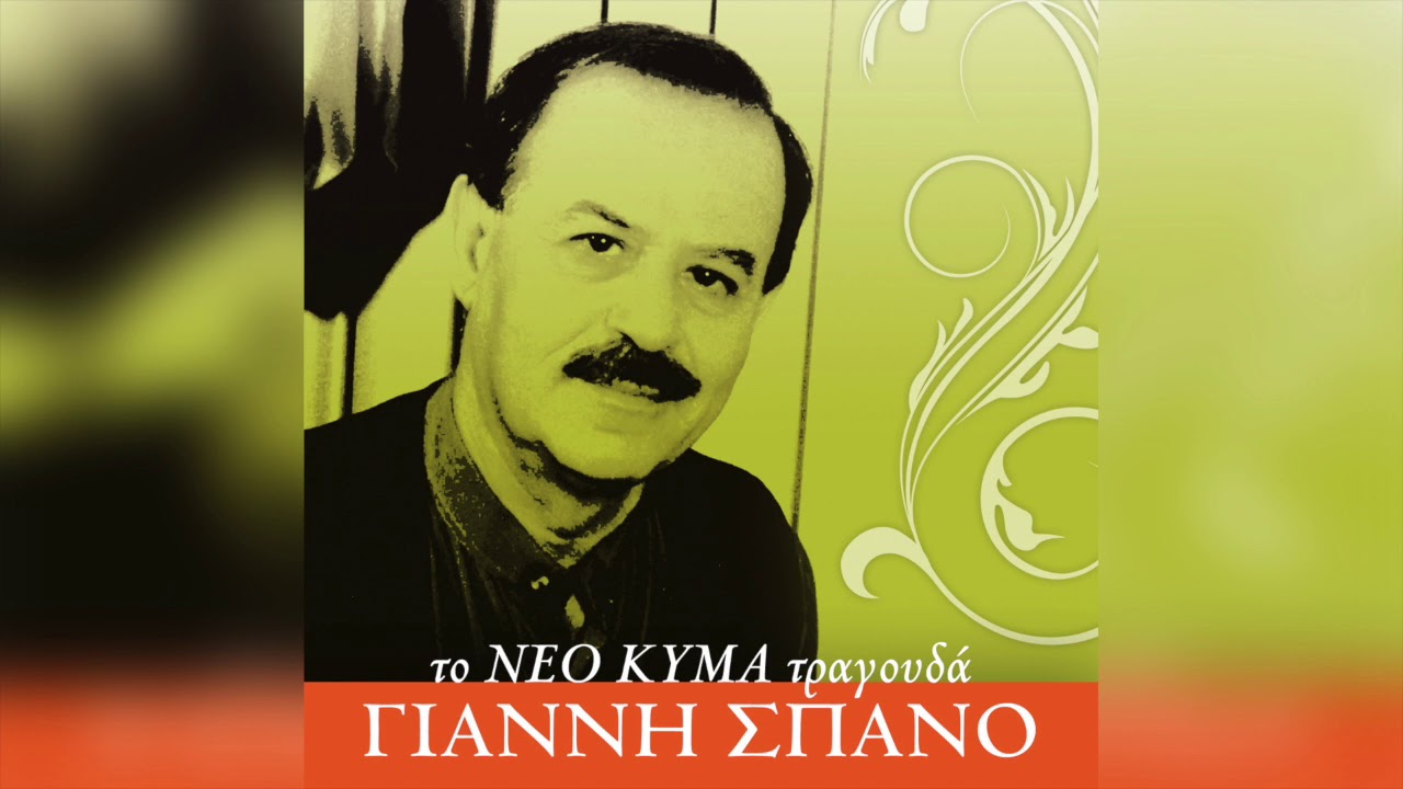 Γιάννης Σπανός - Το Νέο Κύμα τραγουδά Γιάννη Σπανό (Non Stop) - YouTube