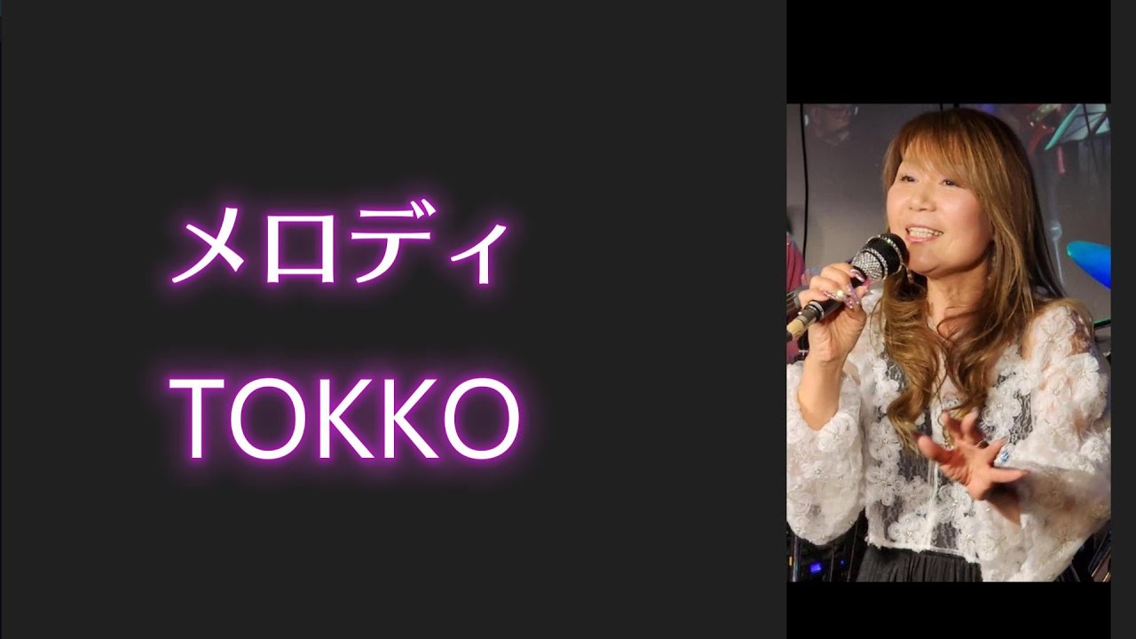 メロディ玉置浩二／TOKKO・pf tetsu小田哲生 - YouTube
