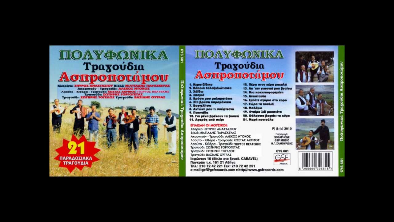 Η ΔΙΣΚΟΓΡΑΦΙΑ ΜΟΥ-ΣΩΤ. ΑΠ. ΓΟΡΓΟΓΕΤΑΣ - YouTube