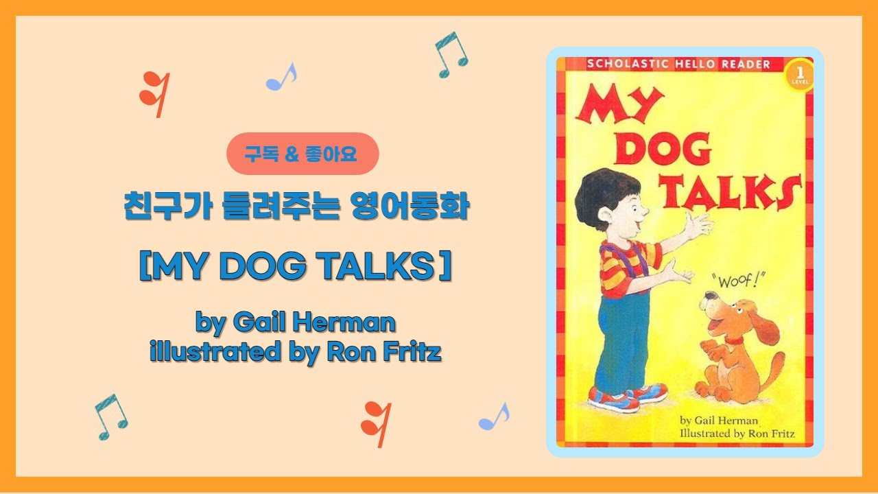 [친구가 들려주는 영어동화] [영어동화] Books for Kids : MY DOG TALKS (by Gail Herman ...
